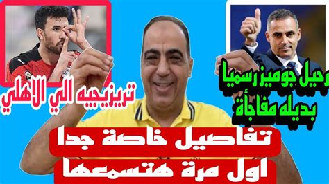 تريزيجيه في الاهليجوميز يرحيل الي البرتغال وبديله مفاجئمفاجأة الفيفا