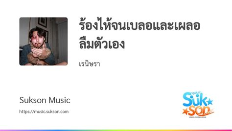 ฟังเพลง เนื้อเพลง ร้องไห้จนเบลอและเผลอลืมตัวเอง เรนิษรา Sukson Music