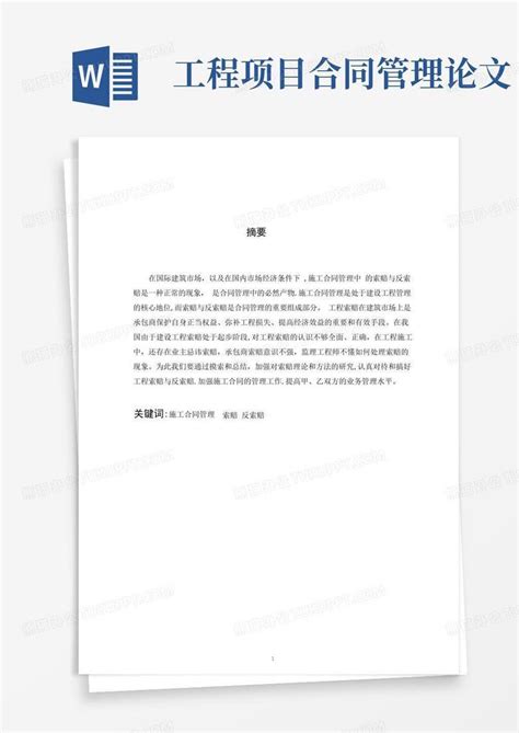 毕业论文建筑工程项目合同管理索赔与反索赔Word模板下载 编号lgnrrepm 熊猫办公