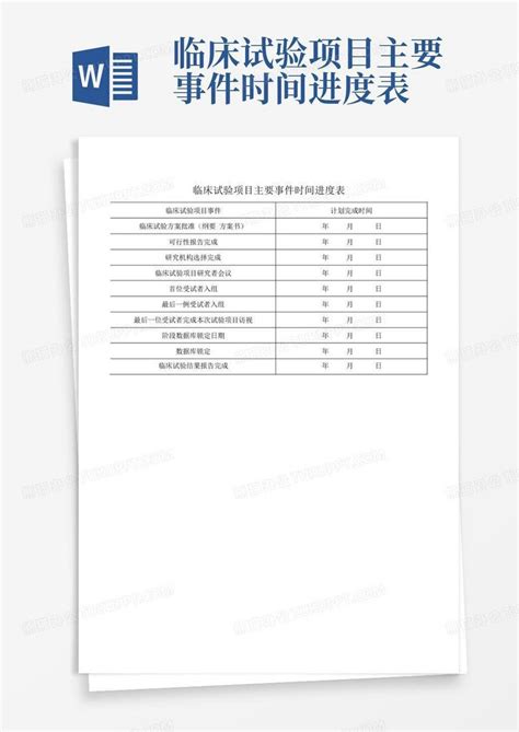 临床试验项目主要事件时间进度表 Word模板下载 编号lyjwedpj 熊猫办公