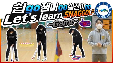 부산광역시남구체육회 생활체육지도자와 함께하는 생활체육 스내그골프편 롤러를 이용한 스내그골프 게임 장애물 유무 경기장 Youtube