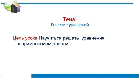 Решение уравнений с дробью презентация онлайн