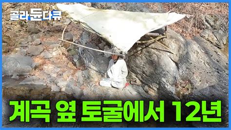여기서 사는 게 수행이다 전기도 물도 들어오지 않는 산골에서 12년째 홀로 정진 중｜버려진 화전민 폐가에서 농사 짓고 자급자족｜계곡 옆 토굴에서 12년｜한국기행