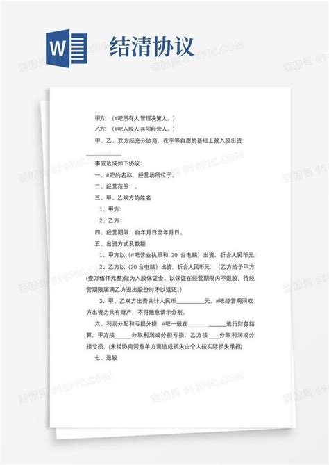 通用版股份结清合同word模板免费下载编号z7pawxl5o图精灵