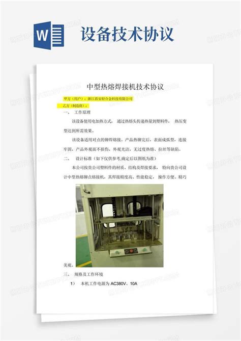 设备技术协议Word模板下载 编号lreveaem 熊猫办公