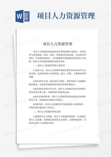 项目人力资源管理word模板下载编号lmnmpzwr熊猫办公