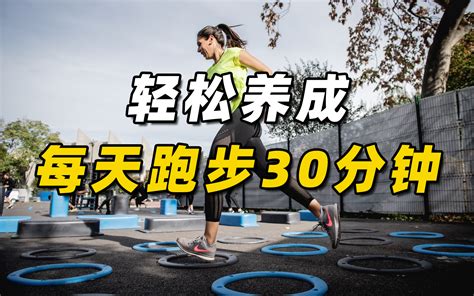 轻松养成每天跑步30分钟习惯的方法凤凰网视频凤凰网