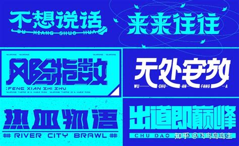 干货视觉传达设计手绘 字体设计篇 知乎