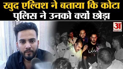 Elvish Yadav Caseयूट्यूबर एल्विश यादव ने वीडियो जारी कर बताई सच्चाई