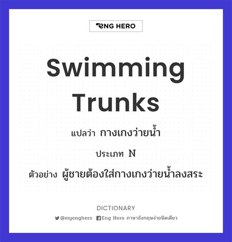 Swimming Trunks แปลว่า กางเกงว่ายน้ำ Eng Hero เรียนภาษาอังกฤษ ออนไลน์ ฟรี