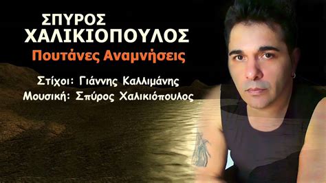 ΣΠΥΡΟΣ ΧΑΛΙΚΙΟΠΟΥΛΟΣ ~ ΠΟΥΤΑΝΕΣ ΑΝΑΜΝΗΣΕΙΣ Youtube Music