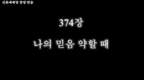 374장 나의 믿음 약할 때 Youtube