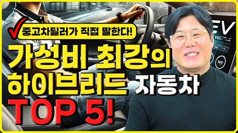 하이브리드 중고차 추천 연비금액 따졌을때 가성비 최강의 하이브리드 자동차 Top5 는 Youtube