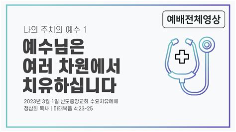 [수요치유예배] 예수님은 여러 차원에서 치유하십니다 주치의 1 Youtube