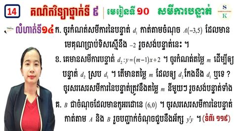 គណិតថ្នាក់ទី9 មេរៀនទី10 សមីការបន្ទាត់ លំហាត់ទី14 សមីការបន្ទាត់ Math Grade 9 Youtube