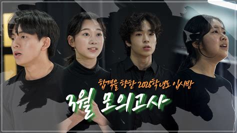 부평 부천 인천연기학원 배우로 갑니다 인천본점 2026학년도 입시 첫 걸음 3월 모의고사 진행 배우로 갑니다 입시 최강 강사진과 함께 Youtube