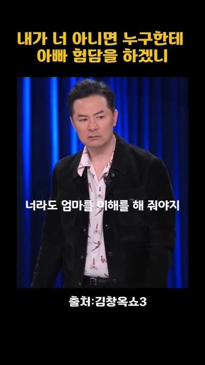 엄마가 딸에게 아빠 험담을 하면 안되는이유 김창옥쇼 엄마와딸 소통 Youtube
