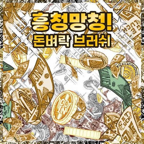 간밤 배포 및 판매계 On Twitter Rt 777 달성 전까지 무료 배포 상업적 이용 가능한 흥청망청 돈벼락 브러쉬 를 2000원에 유료로 배포합니다