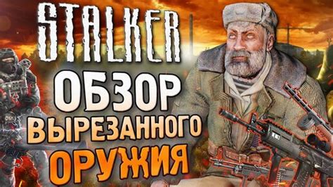 ВСЁ ВЫРЕЗАННОЕ ОРУЖИЯ S T A L K E R Чистое Небо Зов Припяти и S T A L K E R 2 2011