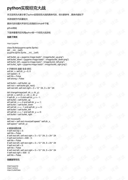 python实现坦克大战：子弹类代码详解 csdn文库