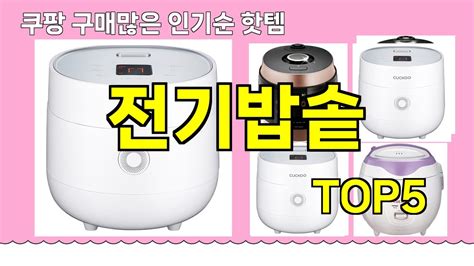 전기밥솥 추천 ㅣ쿠팡 구매 많은 인기템 전기밥솥 Best 5 추천해드립니다 Youtube