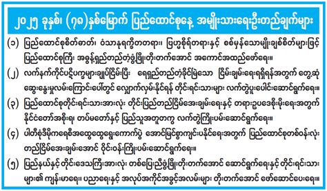 ၂၀၂၅ ခုနှစ်၊ ၇၈ နှစ်မြောက် ပြည်ထောင်စုနေ့ အမျိုးသားရေးဦးတည်ချက်များ Ministry Of Information