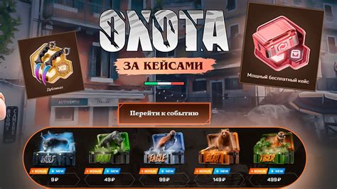 ОХОТА ЗА КЕЙСАМИ НОВЫЙ ЭВЕНТ ОТ Mycsgo Youtube