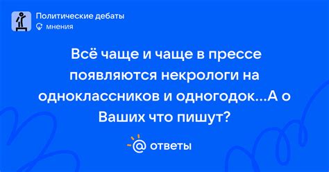Всё чаще и чаще в прессе появляются некрологи на одноклассников и одногодок А о Ваших что