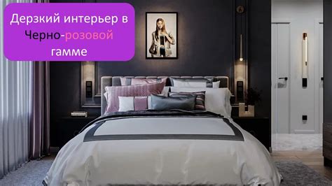 Дизайн проект Черно розовой однушки в Питере для молодой художницы Youtube