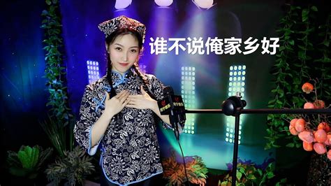 经典民歌《谁不说俺家乡好》，我的家乡太美了！【月宁音乐】 Youtube