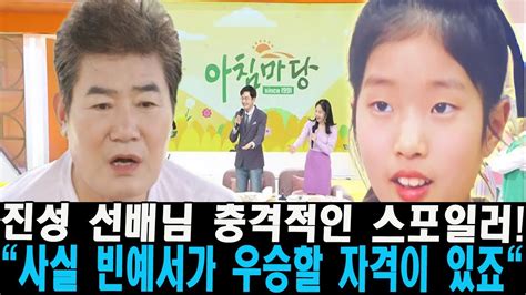 아침마당 진성 선배님 충격적인 스포일러 사실 빈예서가 우승할 자격이 있죠 마지막 순간에 14명의 거장들이 마음을 바꾼 이유는 무엇일까 빈예서에게 가장 큰