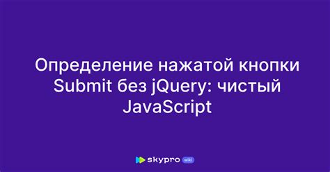 Определение нажатой кнопки Submit без Jquery чистый Javascript