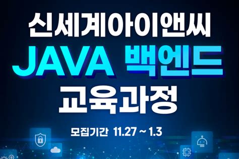 신세계아이앤씨 Java 백엔드 개발 과정 교육생 모집 In This Work · 인디스워크
