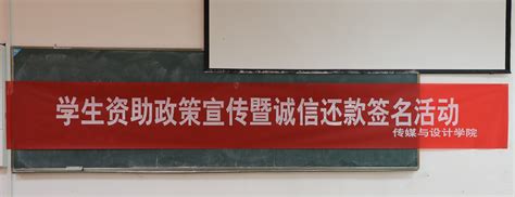 传媒与设计学院开展学生资助政策宣传暨诚信还款签名活动 传媒与设计学院 滁州职业技术学院