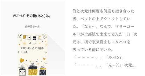 ル次 小説 ﾏﾘｺﾞｰﾙﾄﾞその後あとは。 山神愛ちゃんの小説 Pixiv
