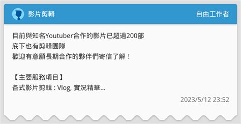 影片剪輯 自由工作者板 Dcard