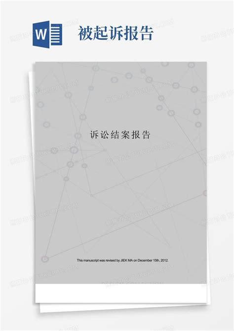 诉讼结案报告Word模板下载 编号qaejjyvb 熊猫办公