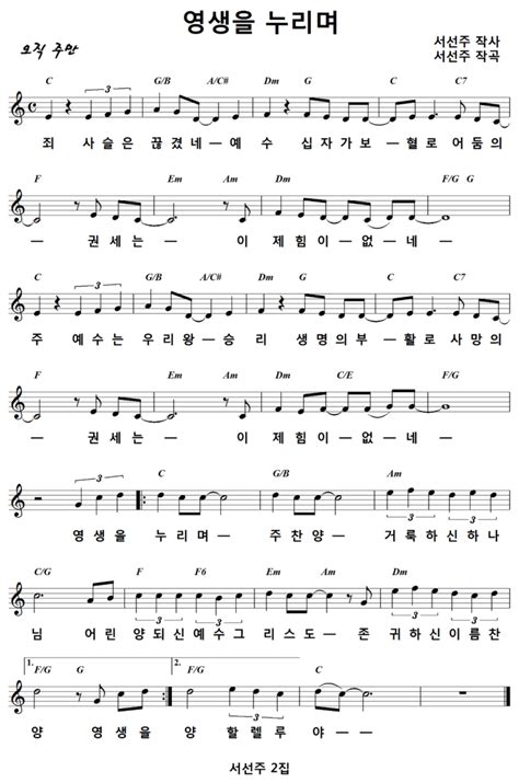 [ccm악보] 영생을 누리며 죄 사슬은 끊겼네 예수 십자가 보혈로 [서선주 서선주 2집 C키] 네이버 블로그