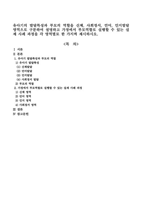 유아기의 발달특성과 부모의 역할을 신체 사회정서 언어 인지발달 영역으로 구분하여 설명하고 가정에서 부모역할로 실행할 수 있는 실제 사회과학