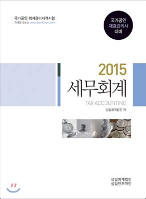 중고샵 2015 재경관리사 세무회계 예스24