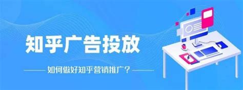 知乎广告推广，知乎广告投放流程 知乎广告服务