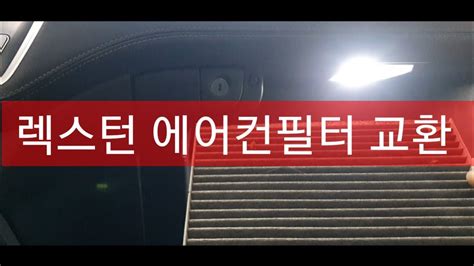 렉스턴스포츠에어컨필터교환 Youtube