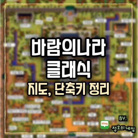 바람의나라 클래식 바클 단축키 지도 정리 네이버 블로그