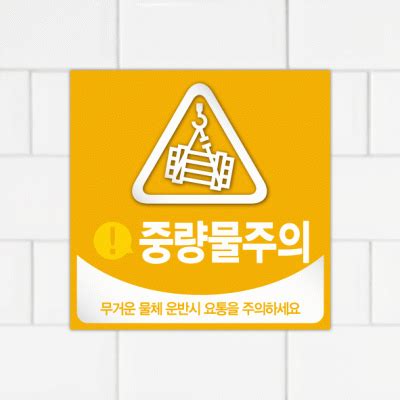 주의표찰09 19 식생활교육관 케이월드디자인