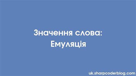 Значення слова Емуляція Sharp Coder Blog