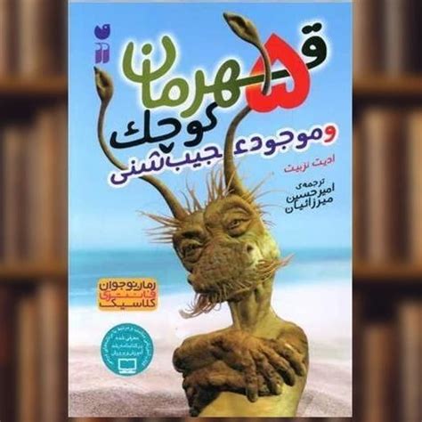 خرید و قیمت کتاب 5 قهرمان کوچک و موجود عجیب شنی تحقیقات ذکر اثر ادیت