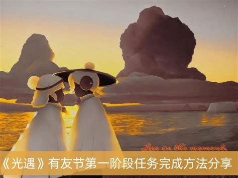 光遇有友节第一阶段任务怎么做 光遇有友节第一阶段任务完成方法分享 迷笛下载