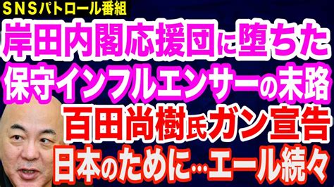 【実名断罪】岸田内閣応援団に堕ちた保守インフルエンサーどうか目覚めてください／日本保守党・百田尚樹氏にガン宣告日本のために快復をエール