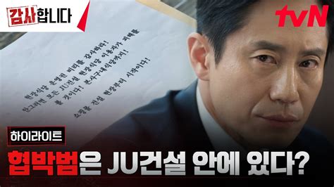 5화 하이라이트｜감사의 神 신하균 베일에 싸인 협박범과 내부 비리 파헤치기 감사합니다 Ep5 Youtube