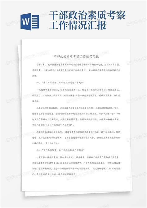 干部政治素质考察工作情况汇报Word模板下载 编号lykwvjvo 熊猫办公